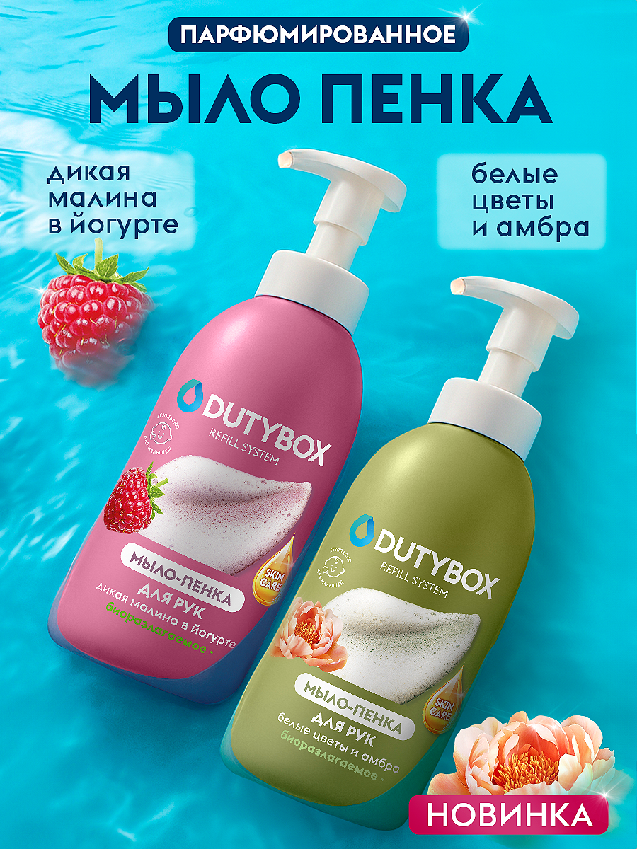 Жидкое мыло пенка для рук и тела DUTYBOX 2шт по 500мл с ароматом Белые цветы, амбра и Малина в йогурте