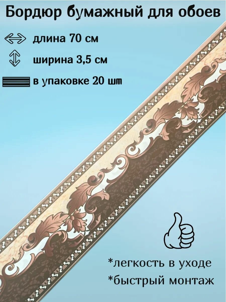 Бордюр бумажный для обоев узкий, 3,5 см