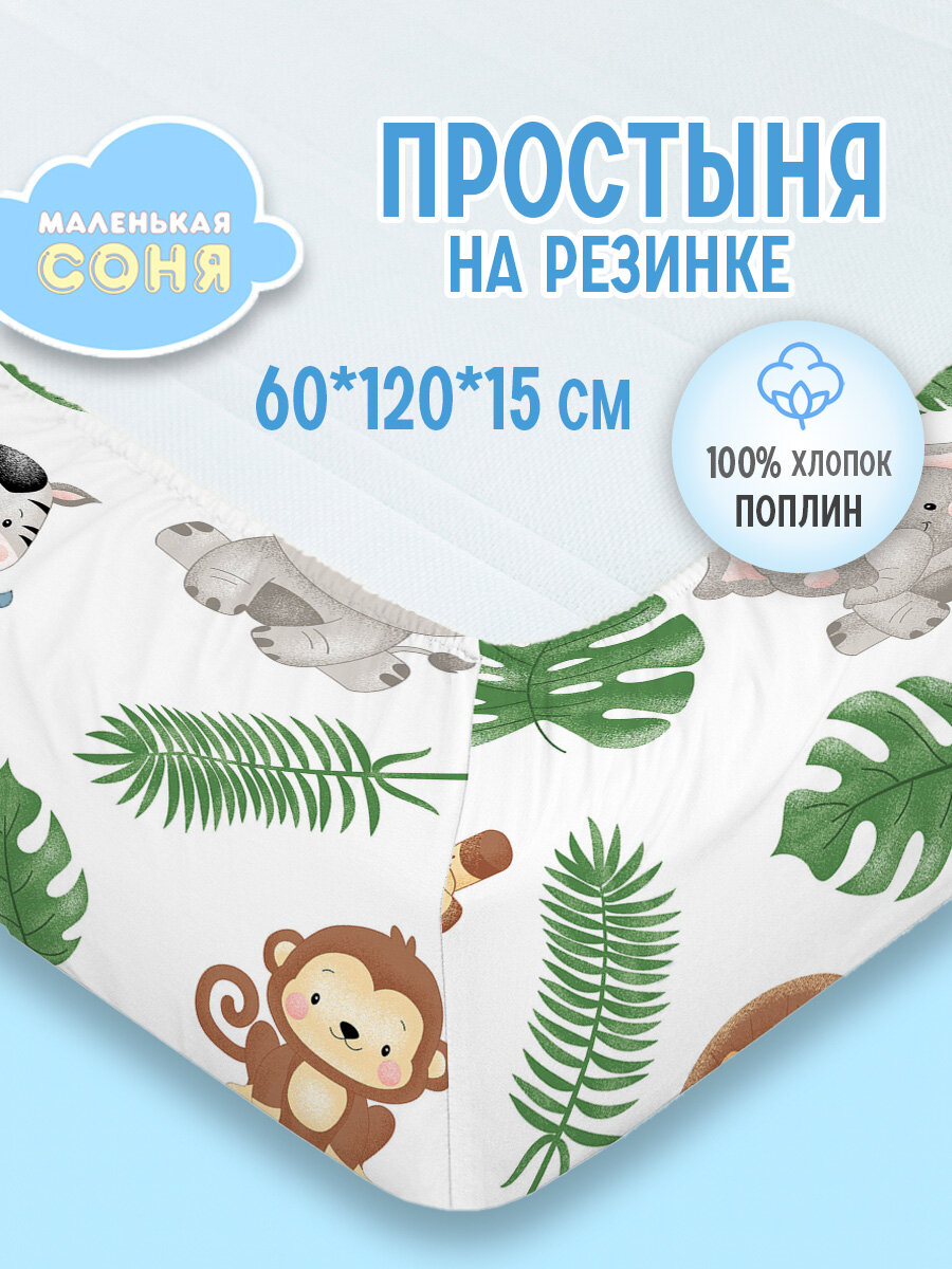 Простыня на резинке натяжная 60х120 см, Маленькая Соня, хлопок, поплин, детям, Зоо
