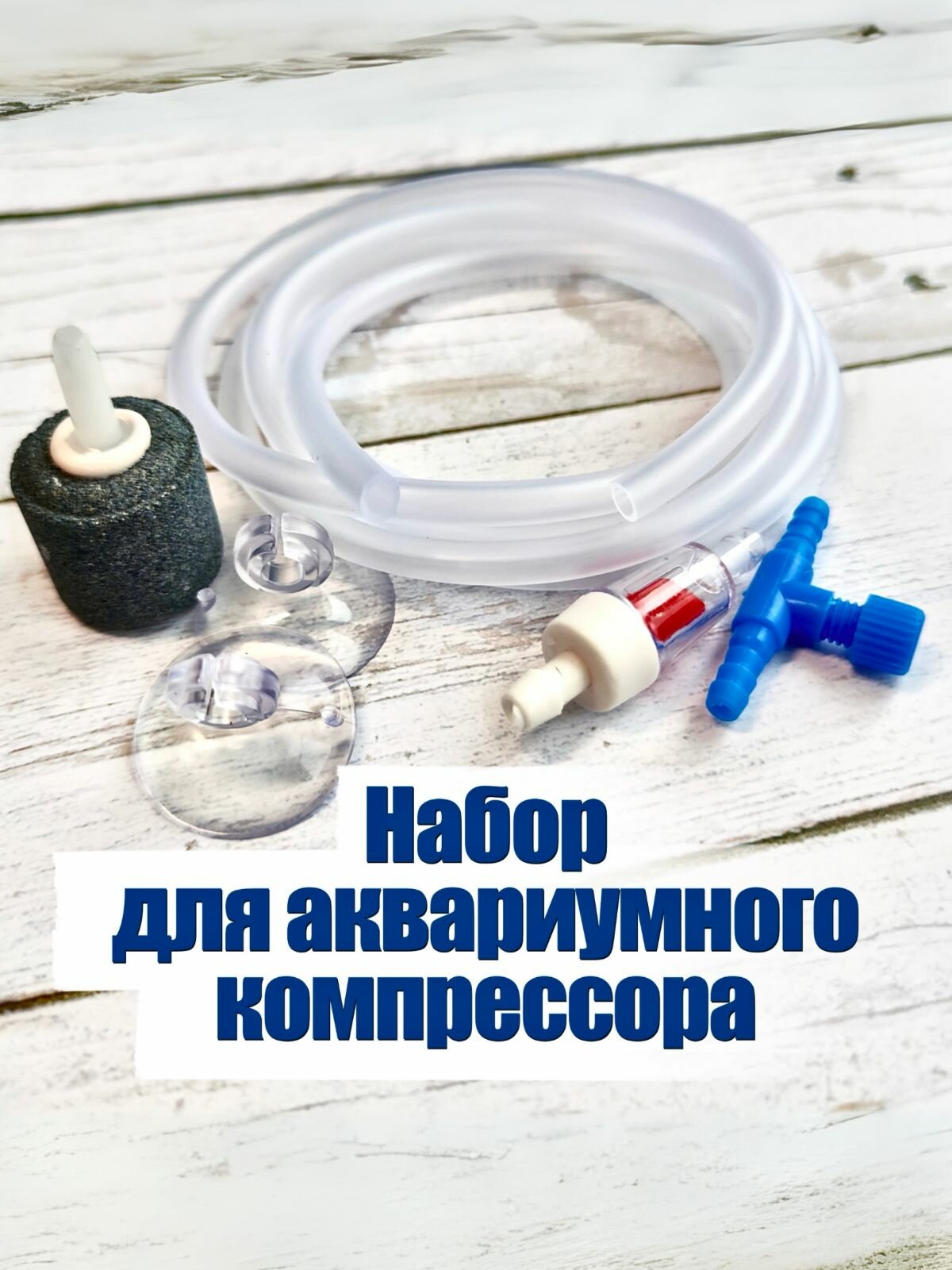 Набор для аквариумного компрессора: распылитель, шланг 1.5 метра (4мм), обратный клапан, краник - регулятор потока воздуха, присоски