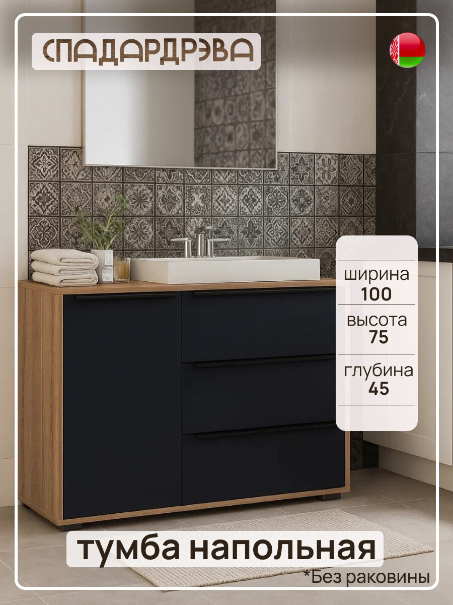 Тумба под раковину в ванную напольная, СпадарДрэва, мебель для ванной комнаты, 1000x450x750 мм, ЛДСП