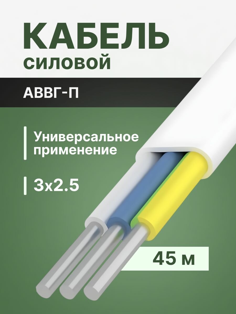 Провод электрический алюминиевый ГОСТ АВВГ-п 3х2,5 - 45 м. Белый