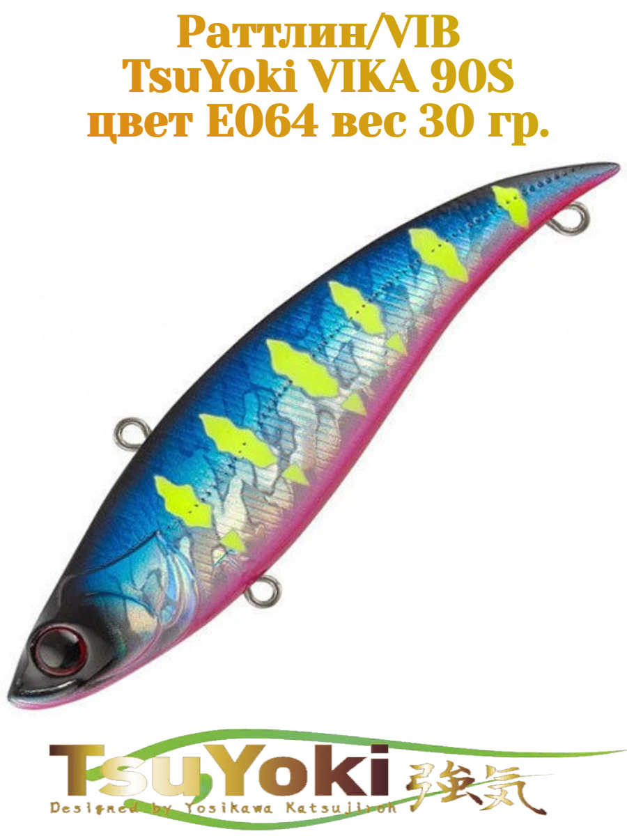 Раттлин TsuYoki VIKA 90S вес 30 гр, тонущий, цвет: E064 виб/VIB VIKA 90S