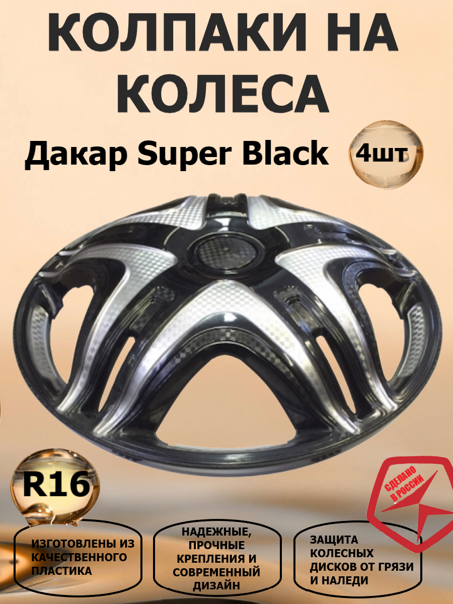 Колпаки на колеса STAR R16 Газель Дакар Super Black, цвет черный/серебристый, 2 шт. передних, 2 шт. задних в комплекте