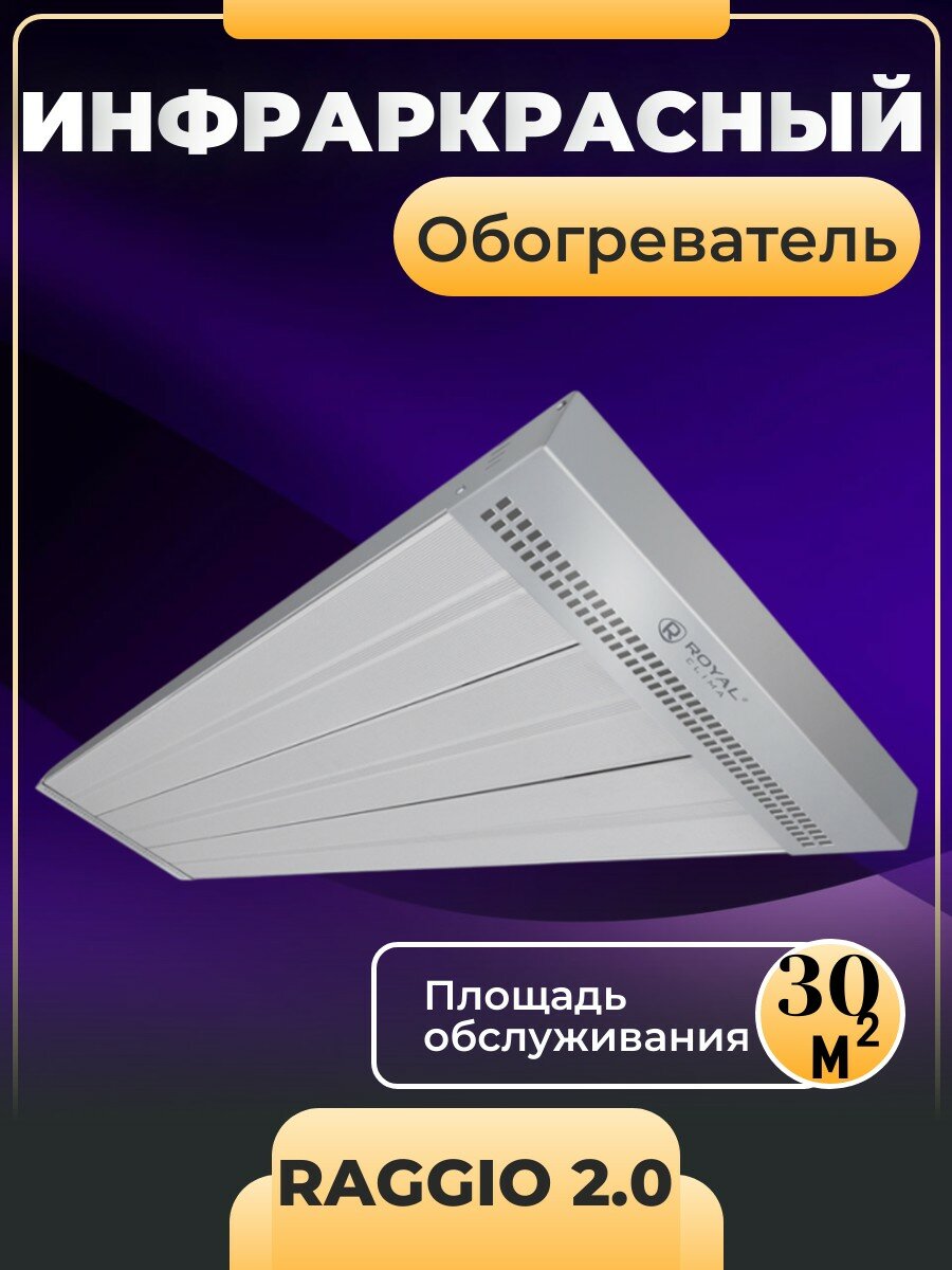 Электрический инфракрасный обогреватель ROYAL Clima RAGGIO RIH-R3000S/II до 30 м2
