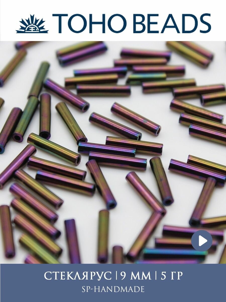 Стеклярус TOHO 9 мм TB-03-85 Metallic Iris - Purple 5 гр. (Япония)
