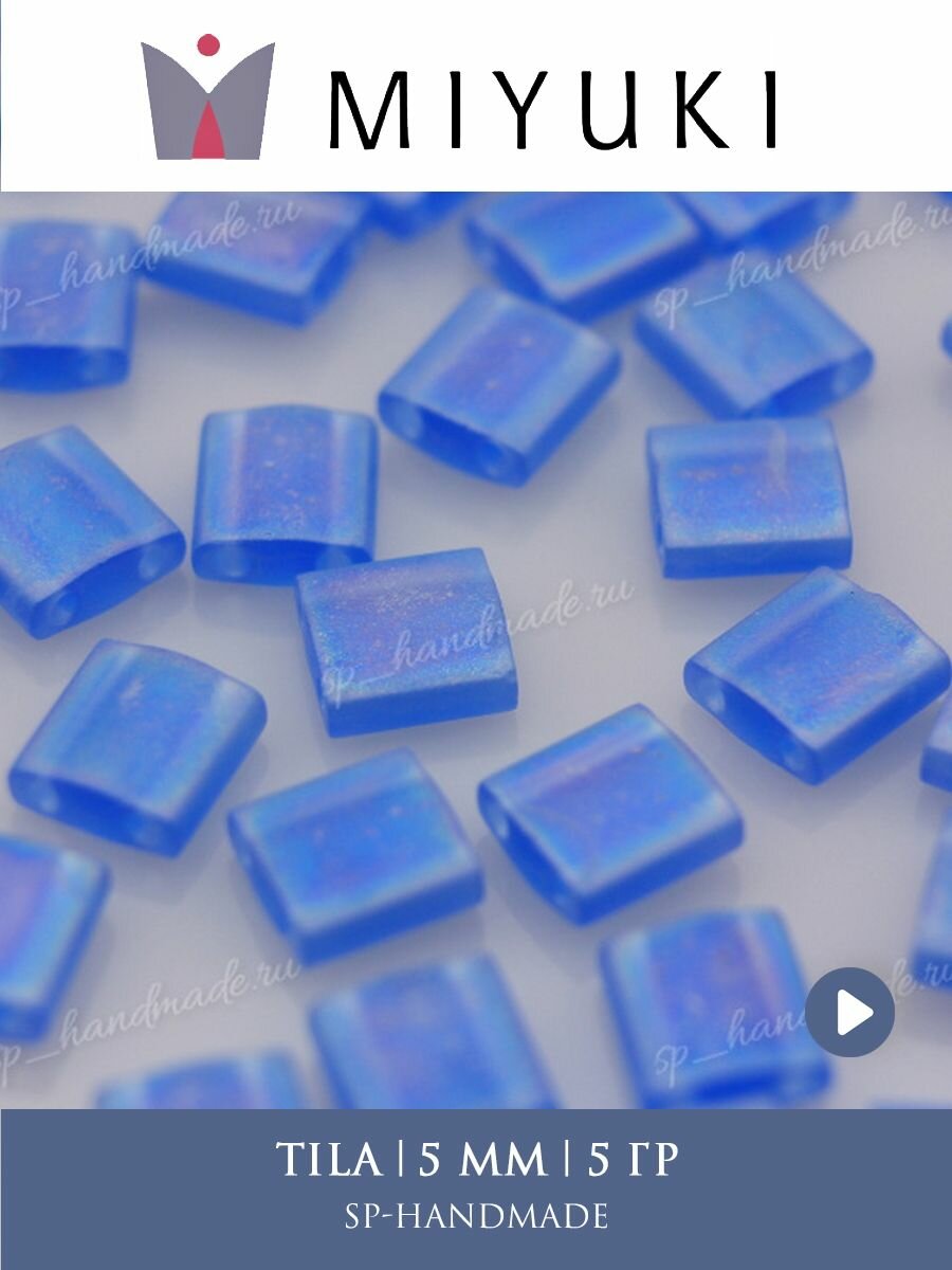 Бисер Miyuki Tila TL0150FR - Matted Transp Sapphire AB 5 гр (Япония)