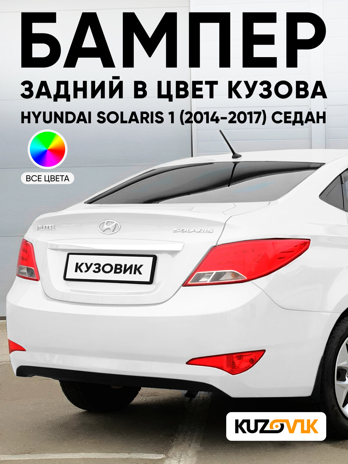 Бампер задний в цвет кузова для Хендай Солярис 1 Hyundai Solaris 1 (2014-2017) седан рестайлинг PGU - WHITE CRYSTAL - Белый