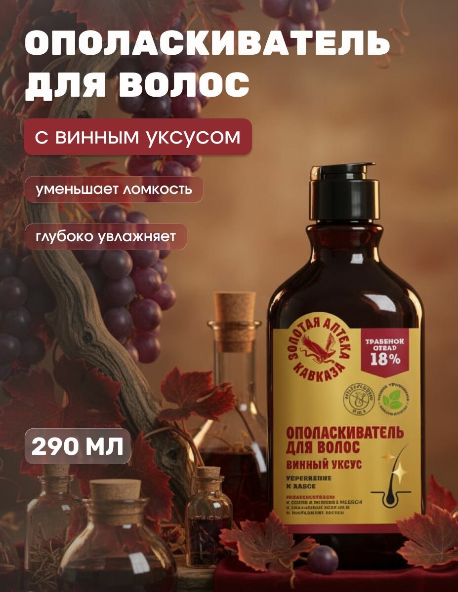 Ополаскиватель для волос Укрепление и блеск с винным уксусом на отварах трав и фитокератине, 290 мл