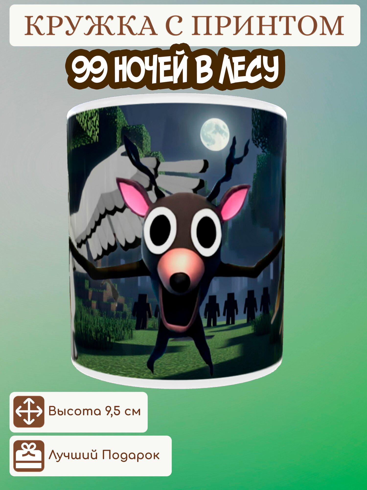 Кружка керамическая с принтом 99 ночей в лесу, 330 мл | Подарок ребенку, детям | Индивидуальный дизайн на заказ