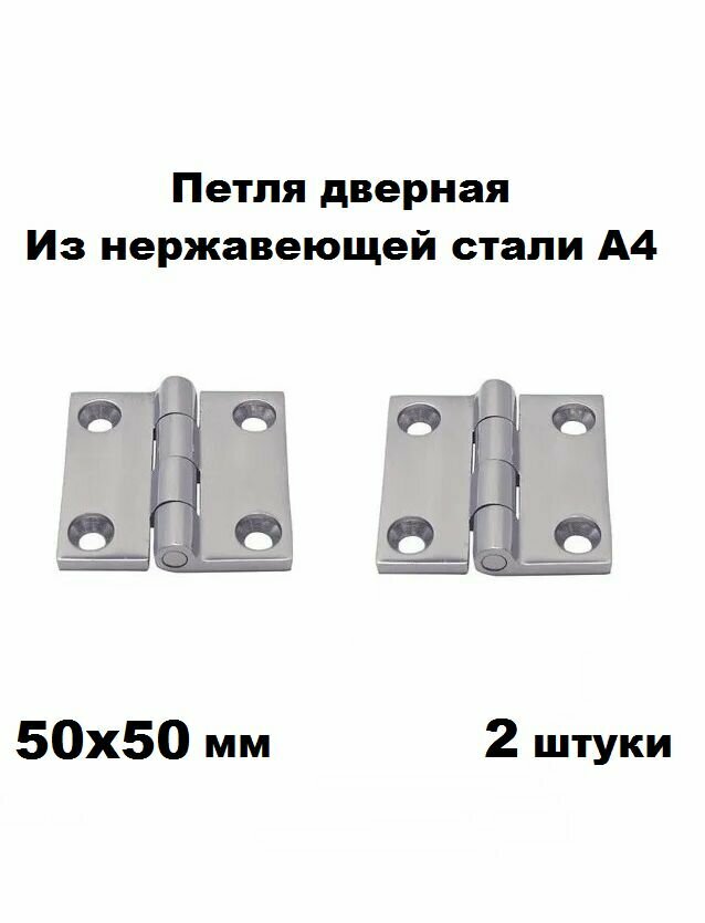 Петля дверная нержавеющая А4, 50х50х4, 2шт