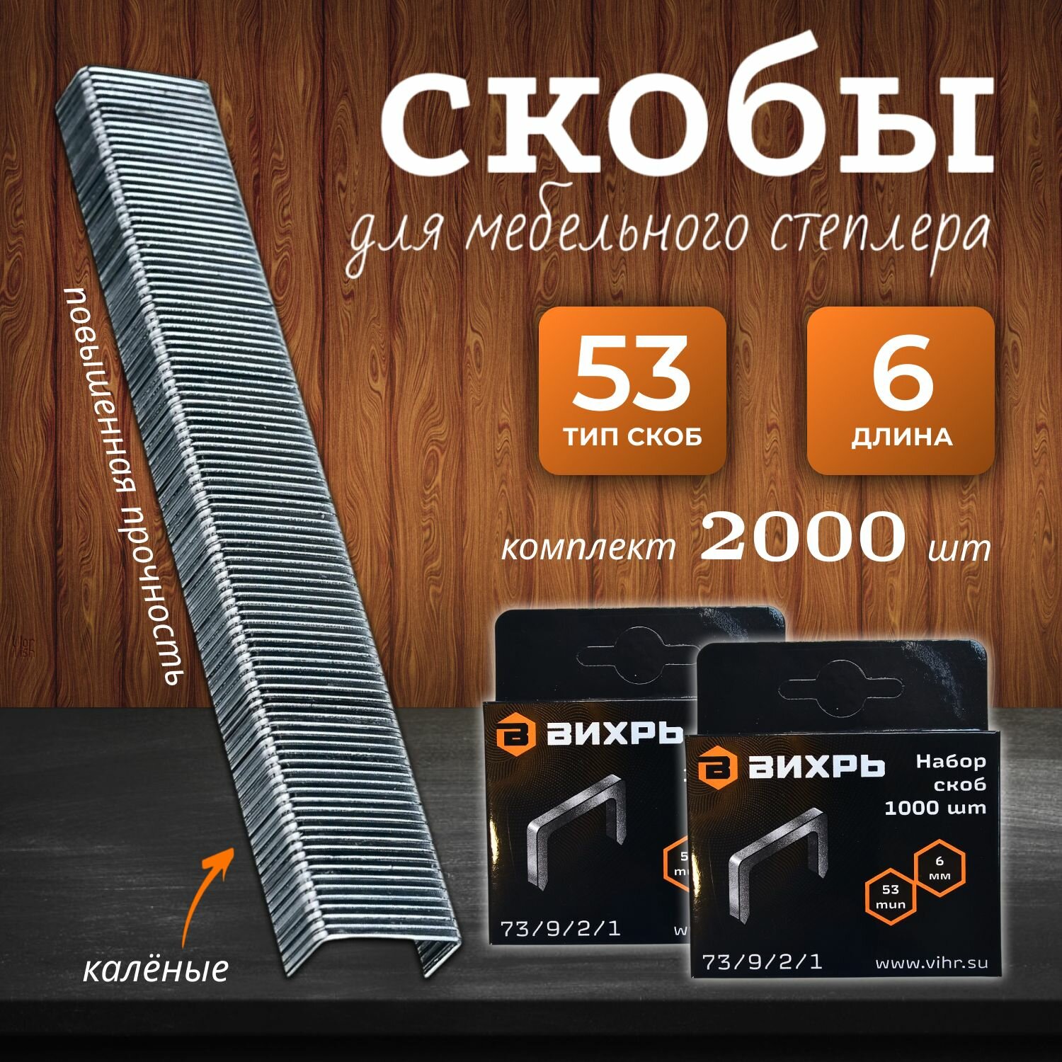 Скобы 6 мм для мебельного степлера тип 53 2000 шт Вихрь
