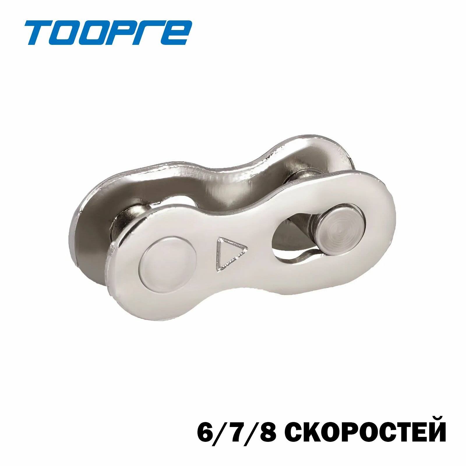 Замок для цепи велосипеда TOOPRE 6 / 7 / 8 скоростей 1шт