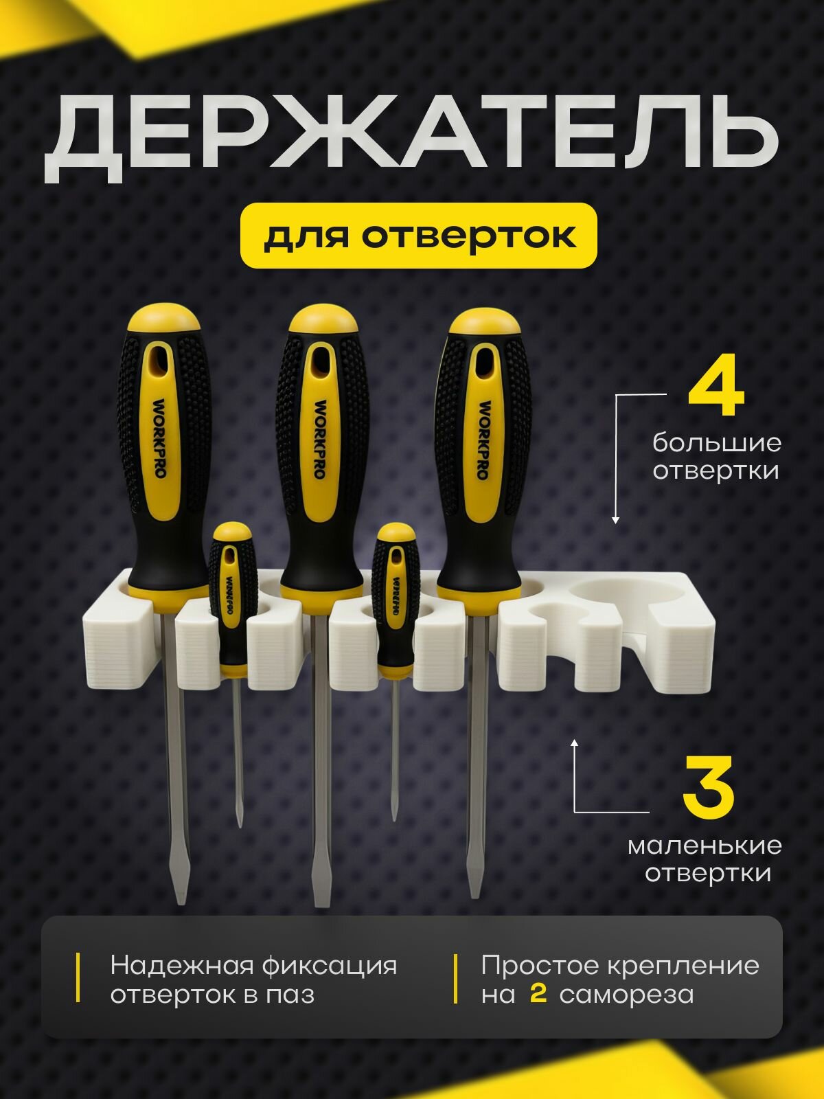 Крепление для отверток