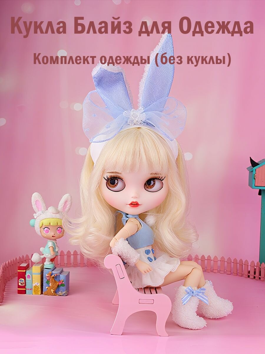 Кукла Блайз (Blythe) Одежда для классической куклы