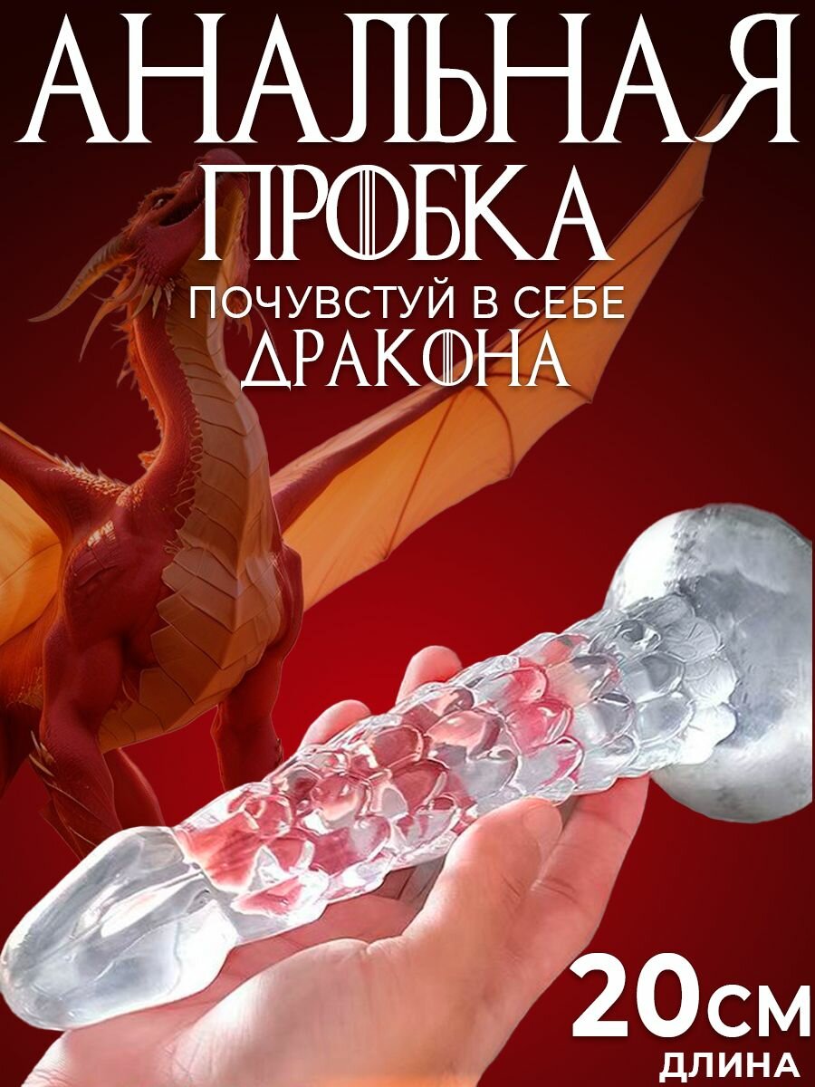 Анальная пробка 20 см, большой размер, дракон, анальный расширитель, стимулятор, БДСМ
