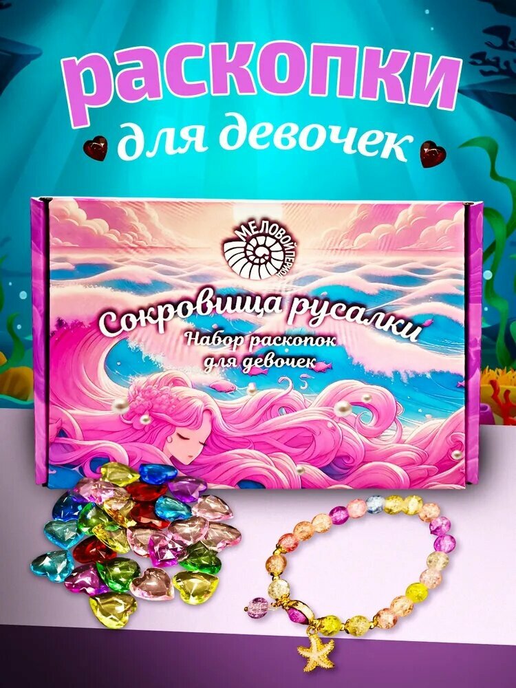 Набор для раскопок Сокровища Русалки. Развивающая игрушка для девочки, подарок 5, 6, 7 лет.