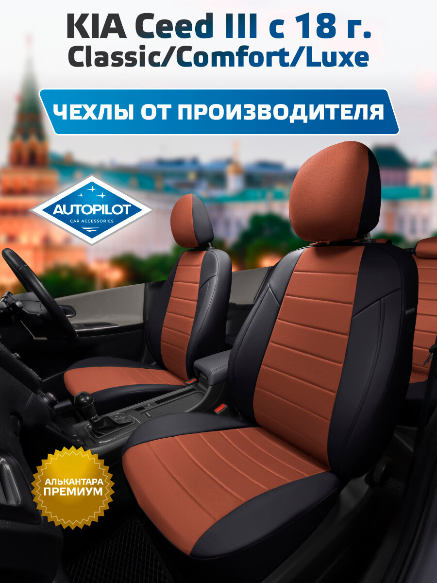Комплект авточехлов "Автопилот" KIA Ceed III с 18г (40/60). Алькантара (Черный + Коричневый)