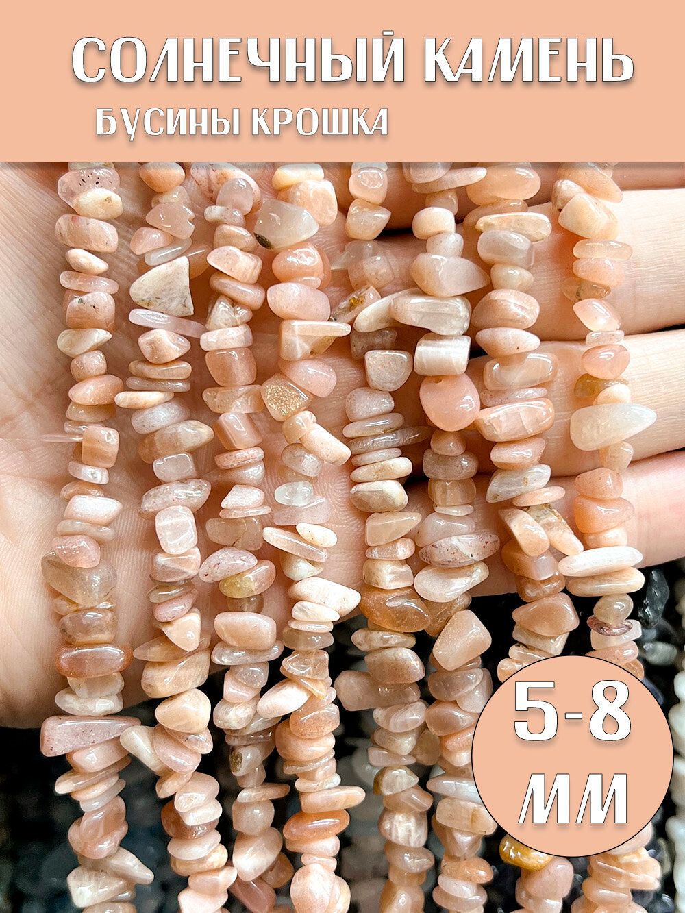 KamenOpt / Солнечный камень натуральный крошка 5-8 мм, на леске 80 см, для созданий украшений