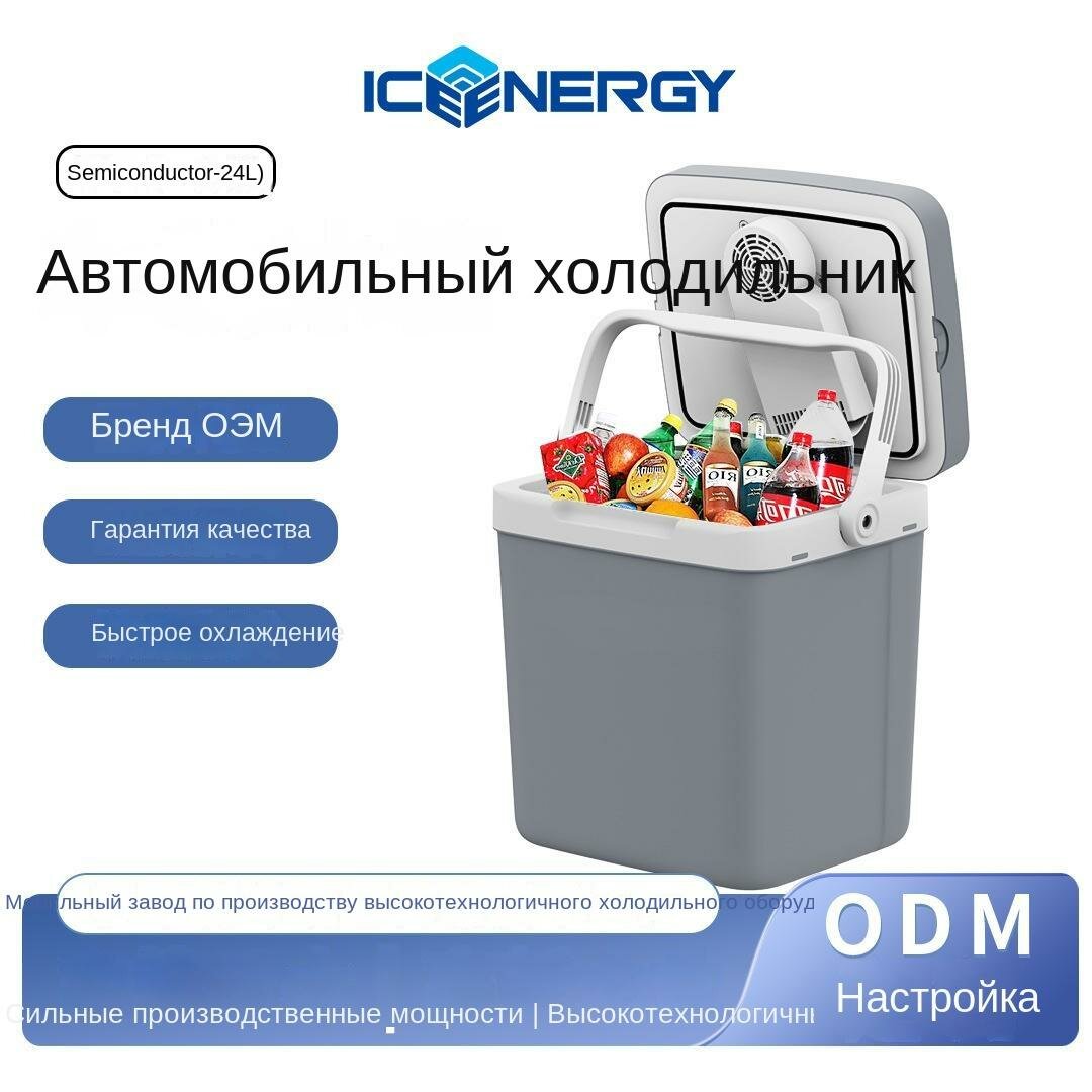 Полупроводниковый рефрижератор 24L Автомобильный рефрижератор Открытый Портативный