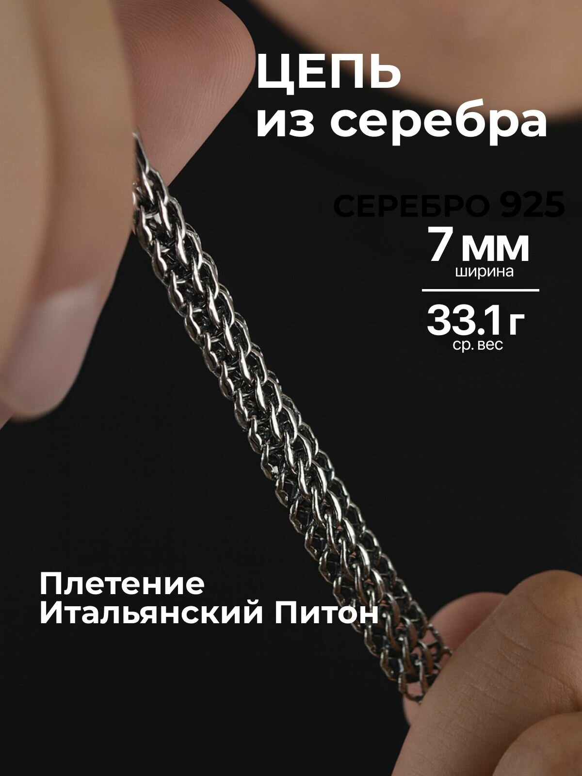 Цепь серебро, 925 проба, оксидирование