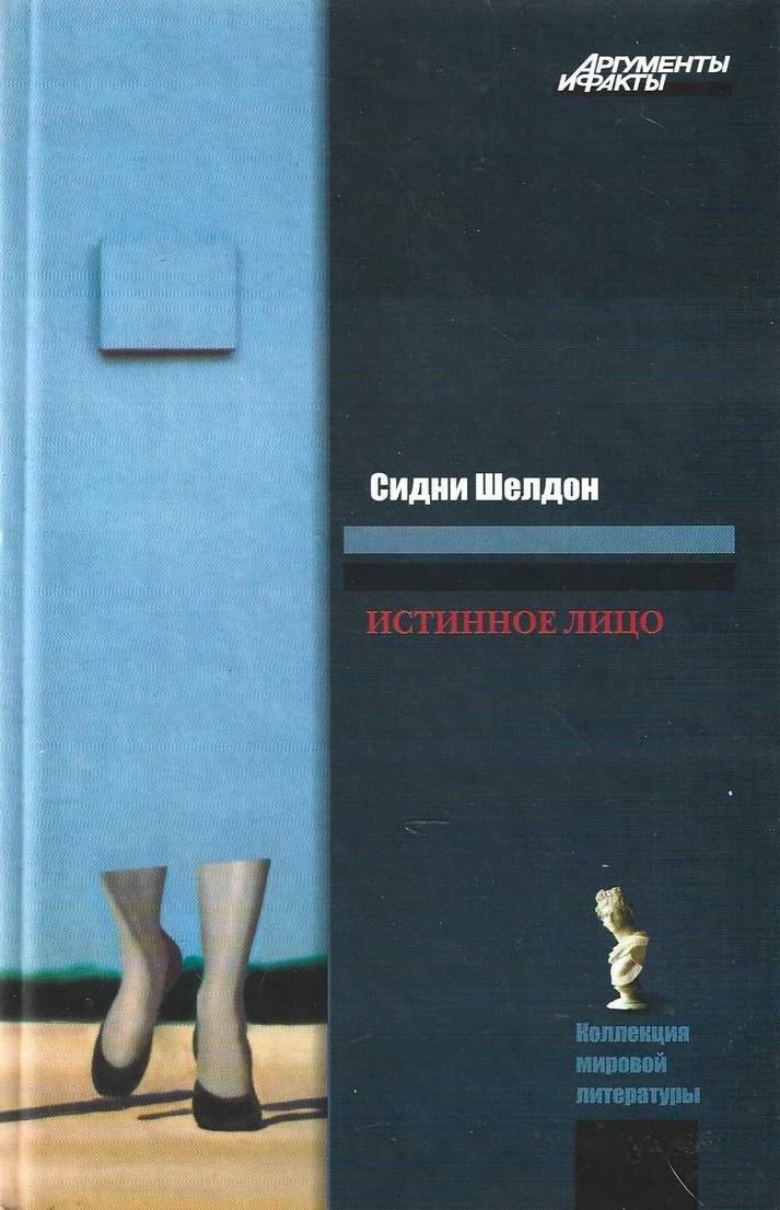 Истинное лицо