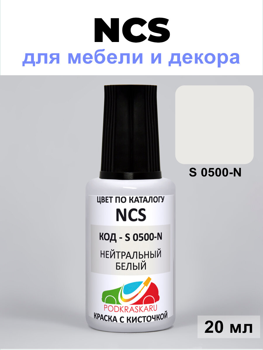 Краска для стен, мебели, ремонта сколов NCS S S 0500-N нейтральный белый