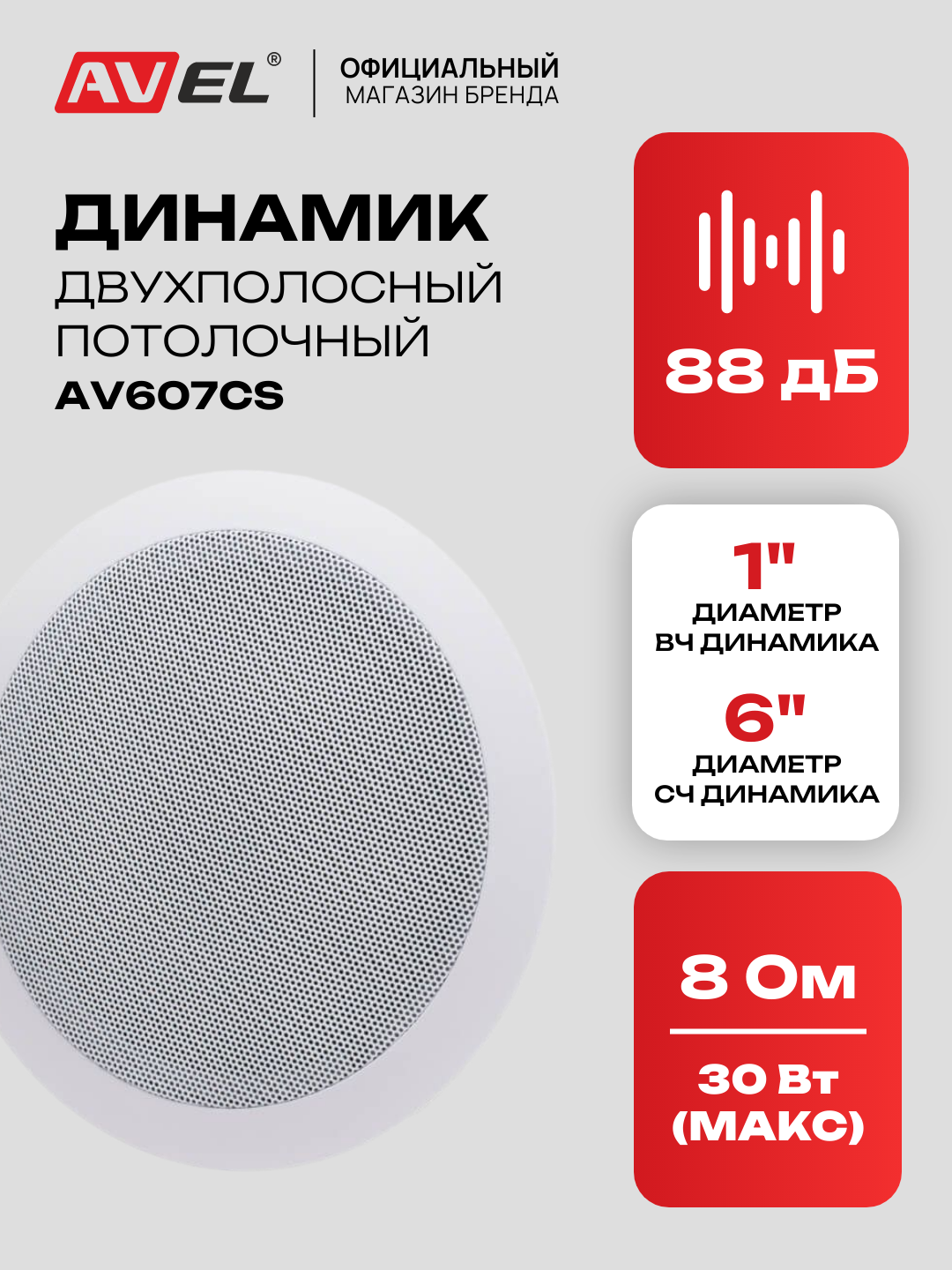 Потолочный динамик AVEL AV607CS, двухполосный, 6", 30 Вт, белый