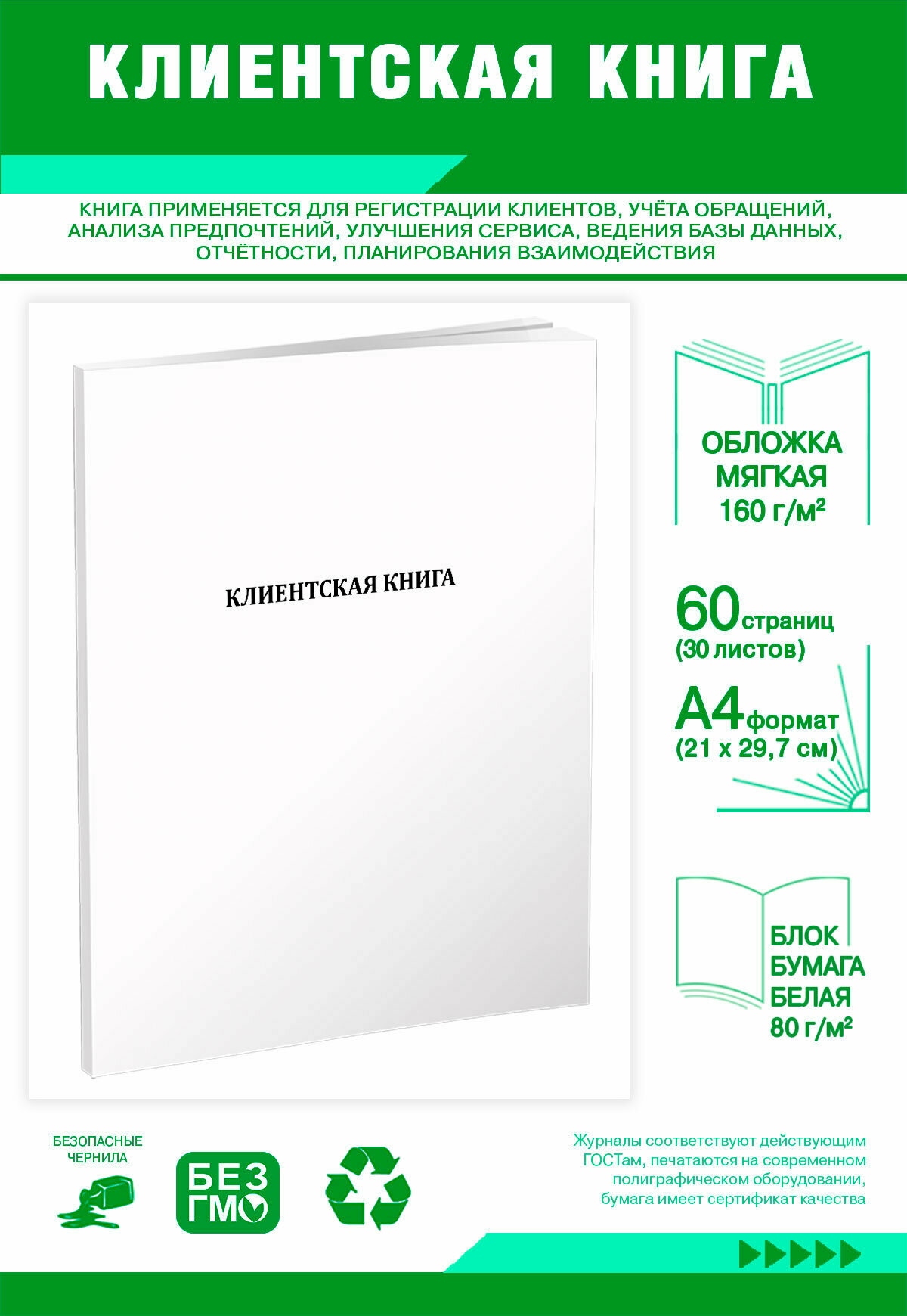 Клиентская книга (60 страниц)