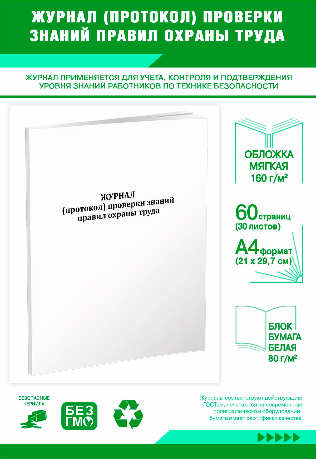 Журнал (протокол) проверки знаний правил охраны труда (60 страниц)
