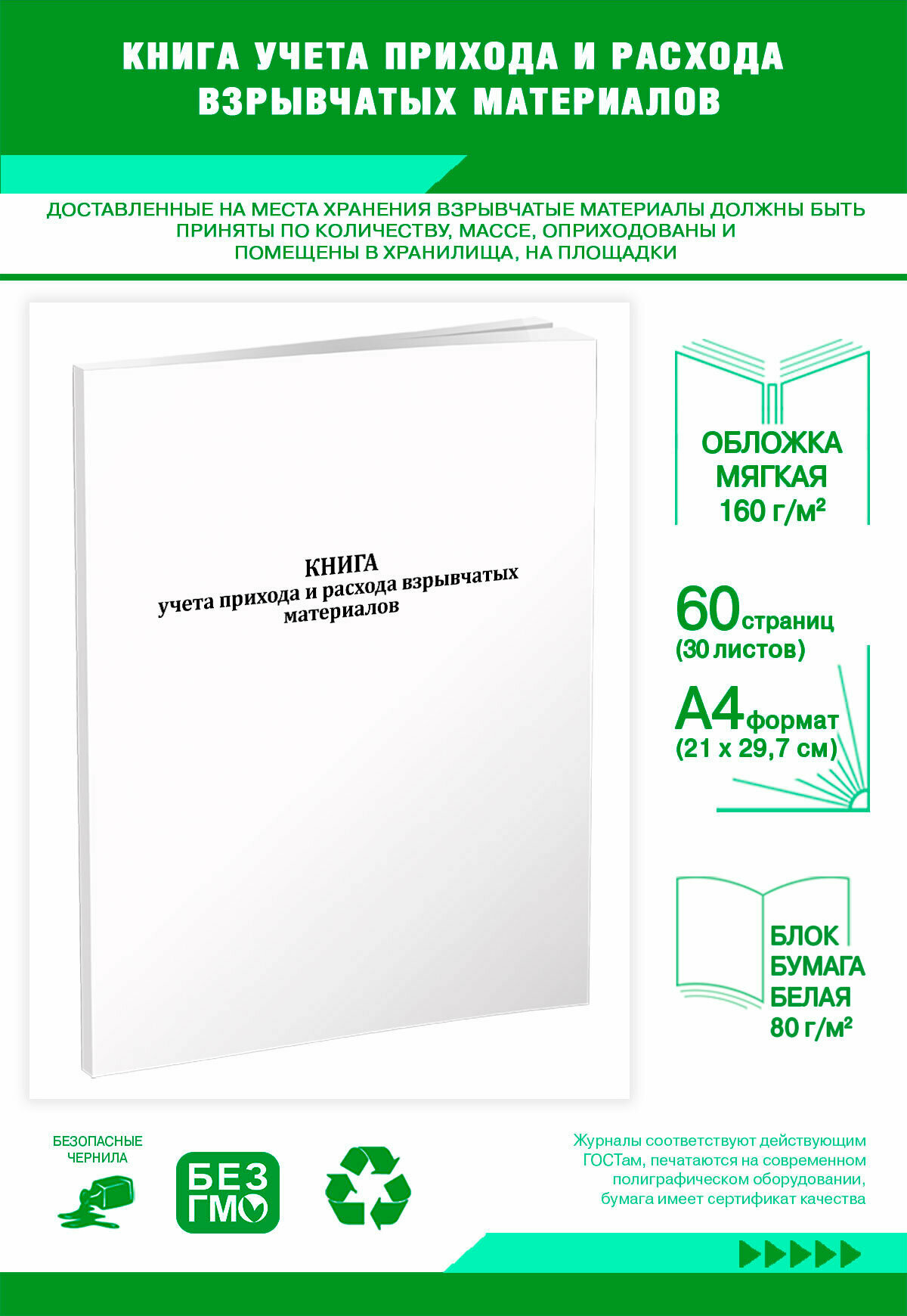 Книга учета прихода и расхода взрывчатых материалов (60 страниц)