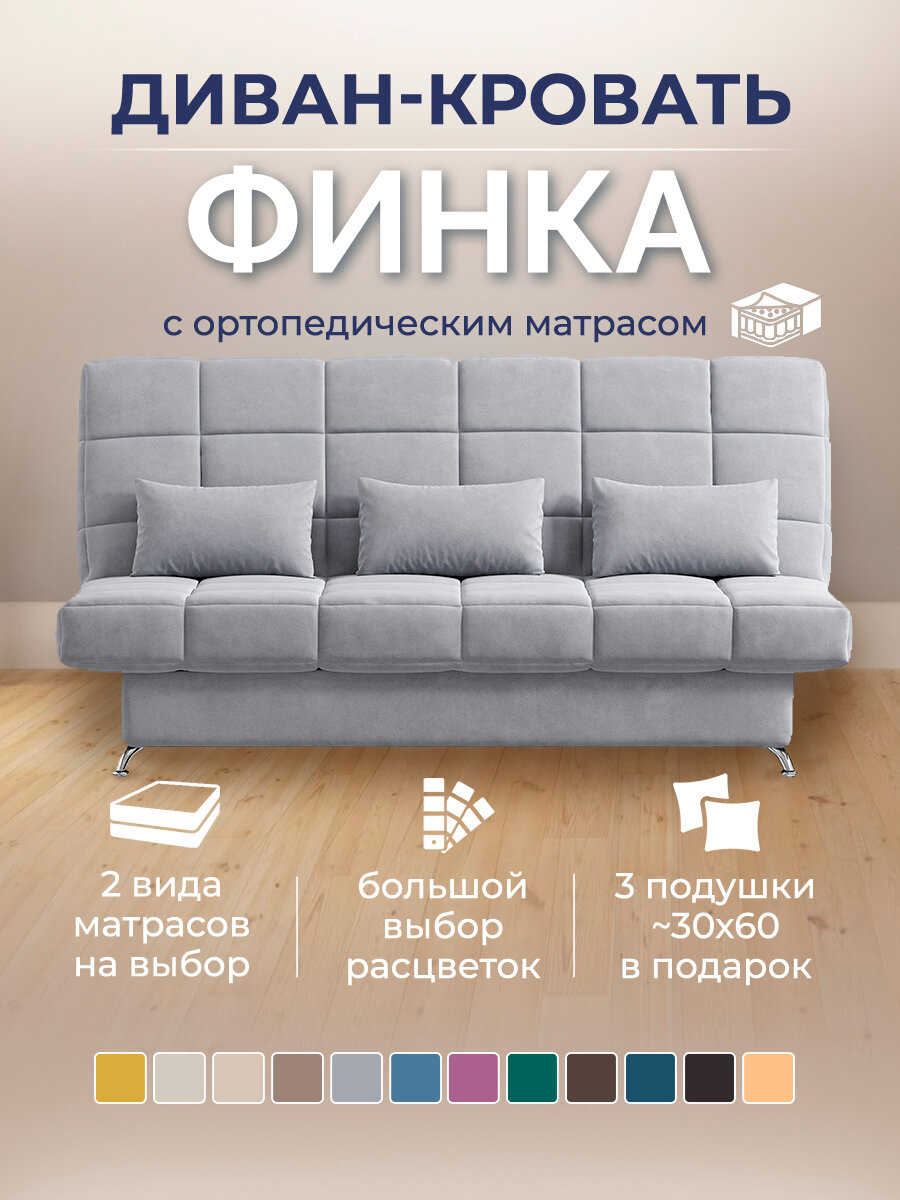 Диван-кровать Финка Ньютон Грей (Люкс, хром)