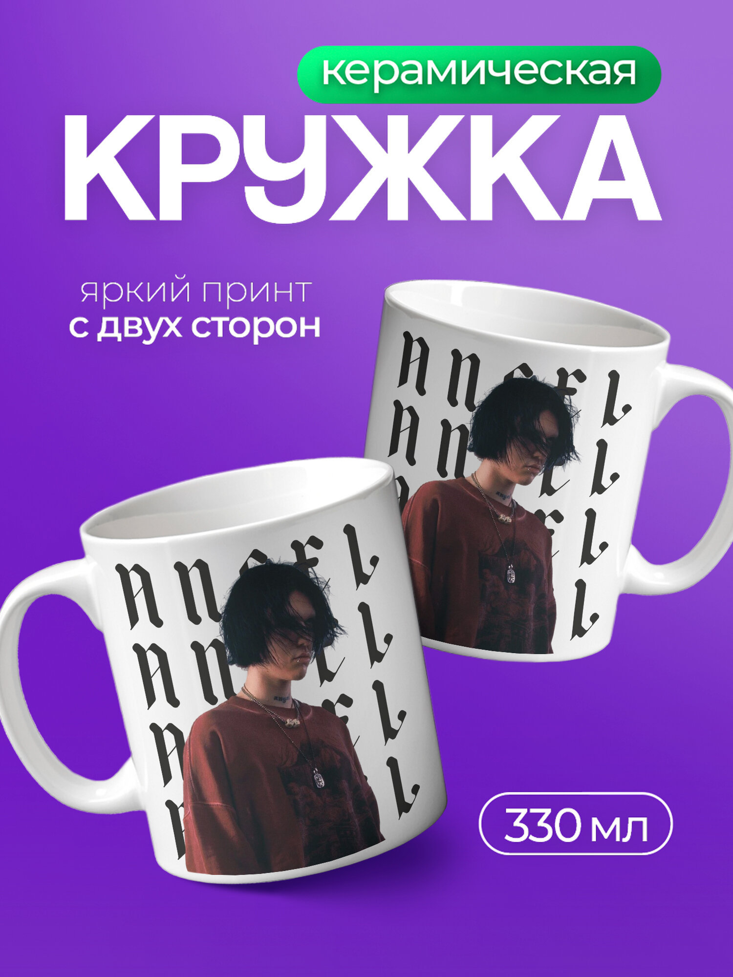 Кружка керамическая PNP NARD, 330 мл, с цветным принтом Viperr Kai Angel