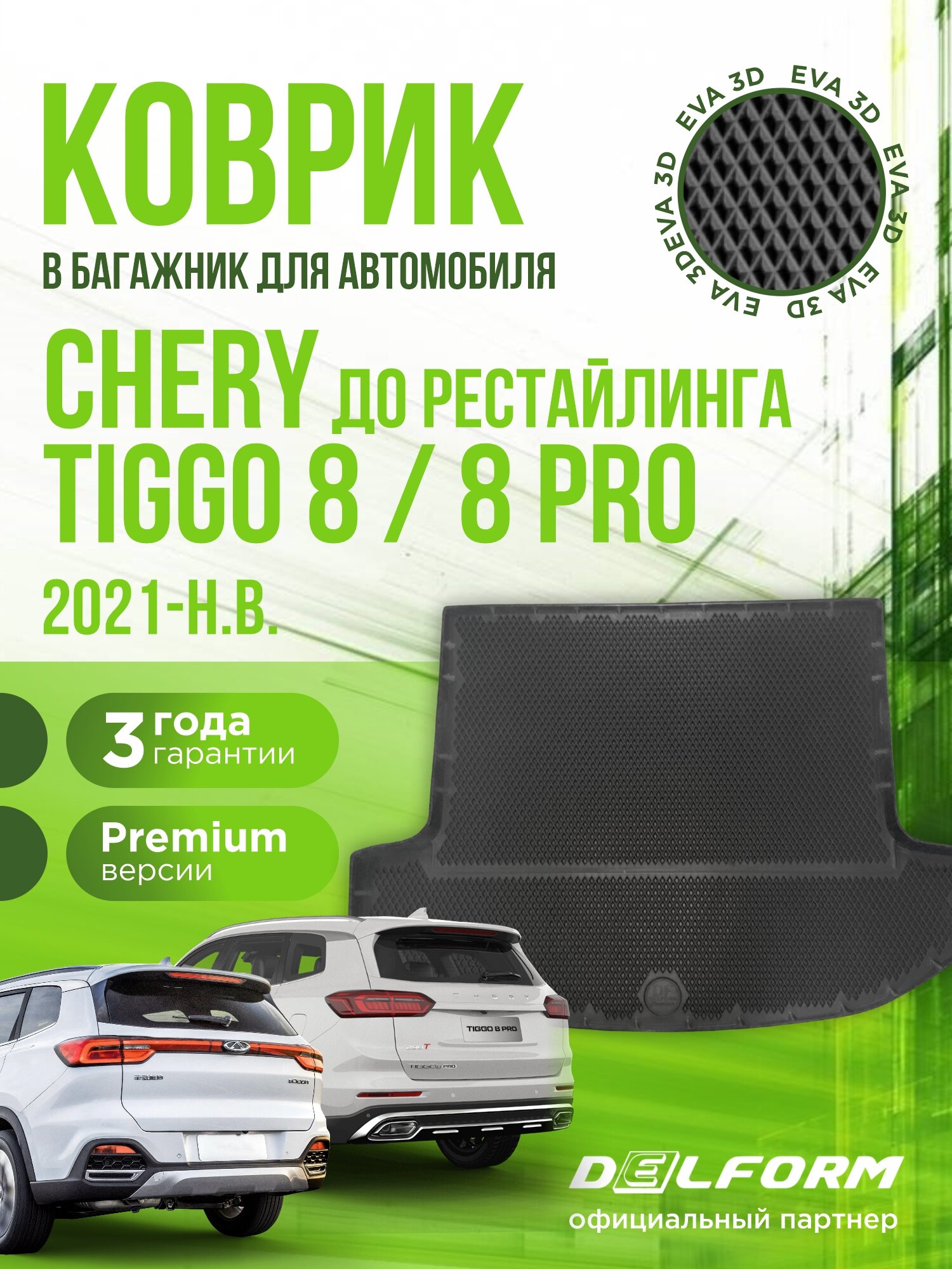 Коврик в багажник для автомобиля Chery Tiggo 8 и 8 Pro (2021-н. в.) до рестайлинга / EVA 3D коврик в Чери Тиго с сотами и бортами Delform