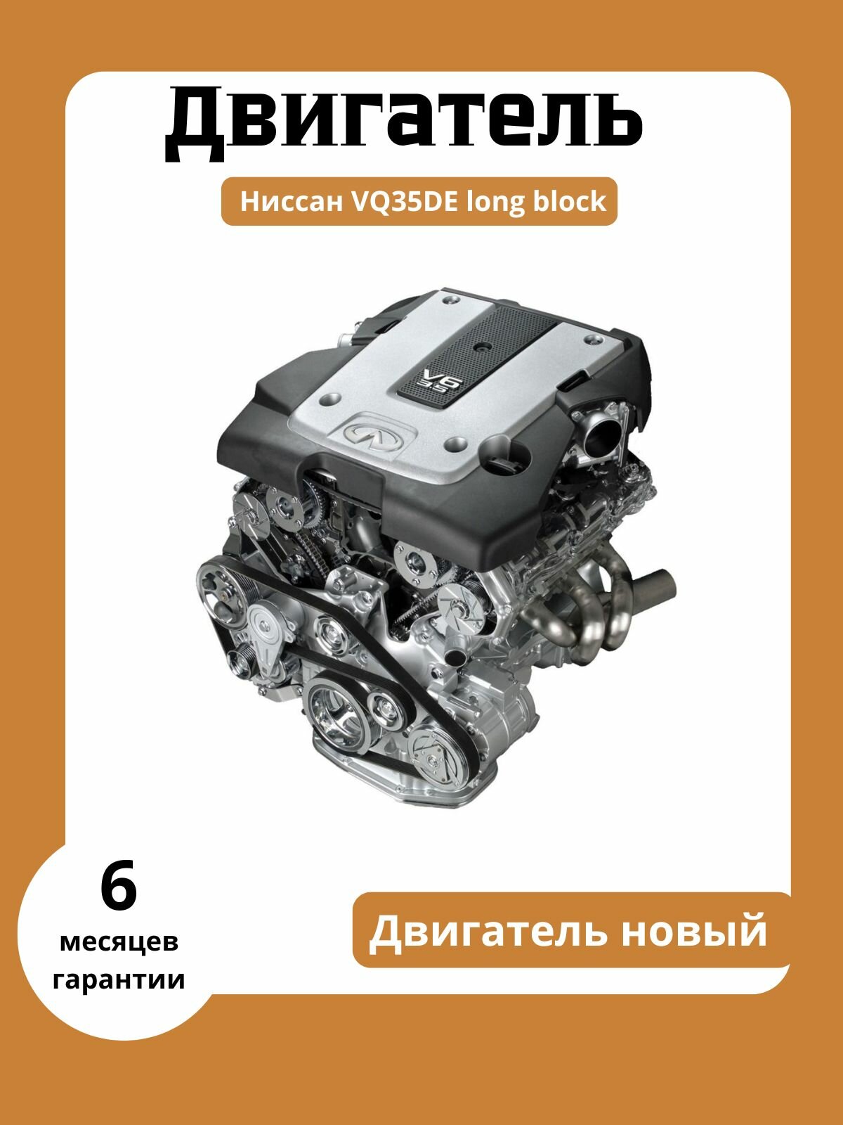 Двигатель для Инфинити VQ35DE long block, новый