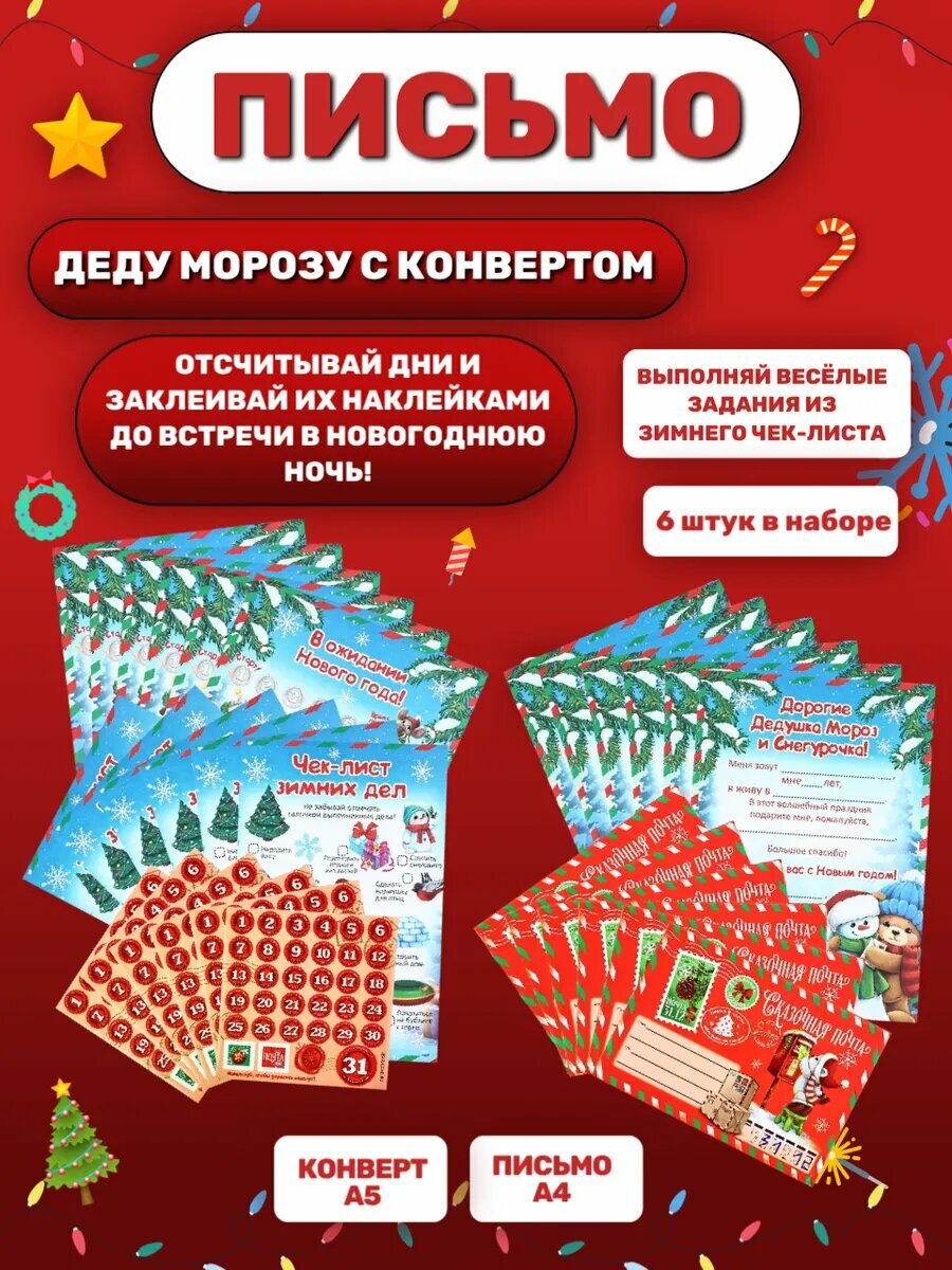 Письмо Деду Морозу, с наклейками, чек лист и задания