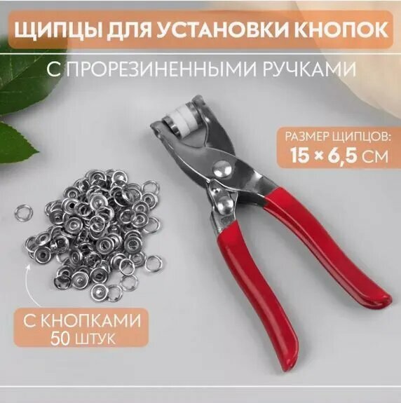 Пресс щипцы для кнопок и люверсов на одежду, заклепочник с набором заклепок в комплекте