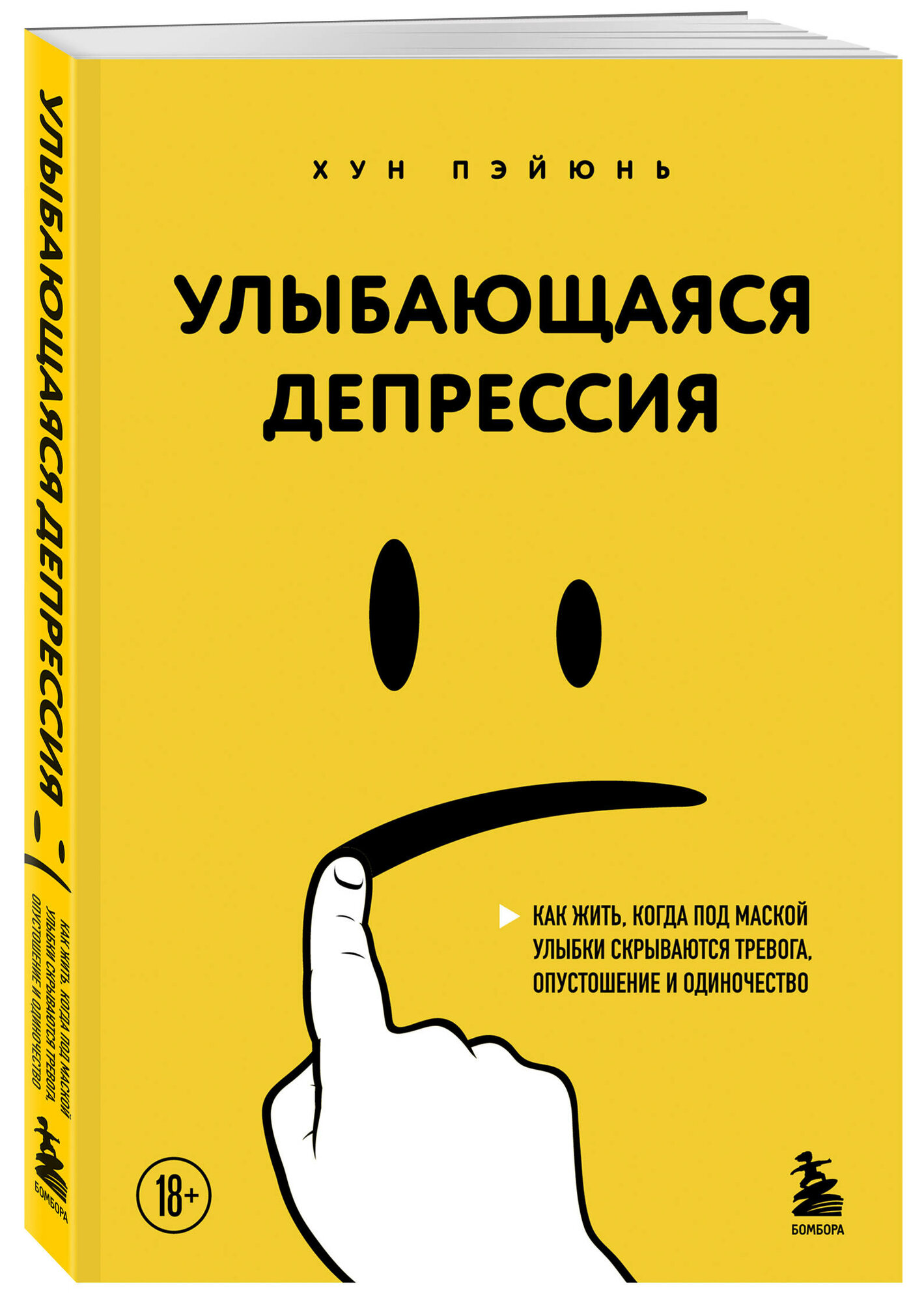 Хун П. Улыбающаяся депрессия. Как жить, когда под маской улыбки скрываются тревога, опустошение и одиночество
