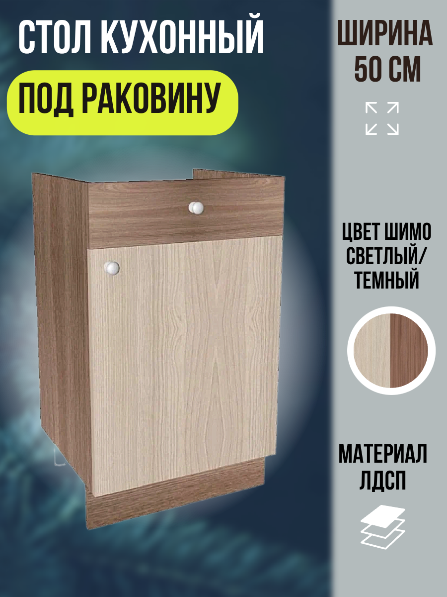 Стол тумба под раковину кухонный напольный, ширина 50 см, цвет Ясень шимо, Шимо М500