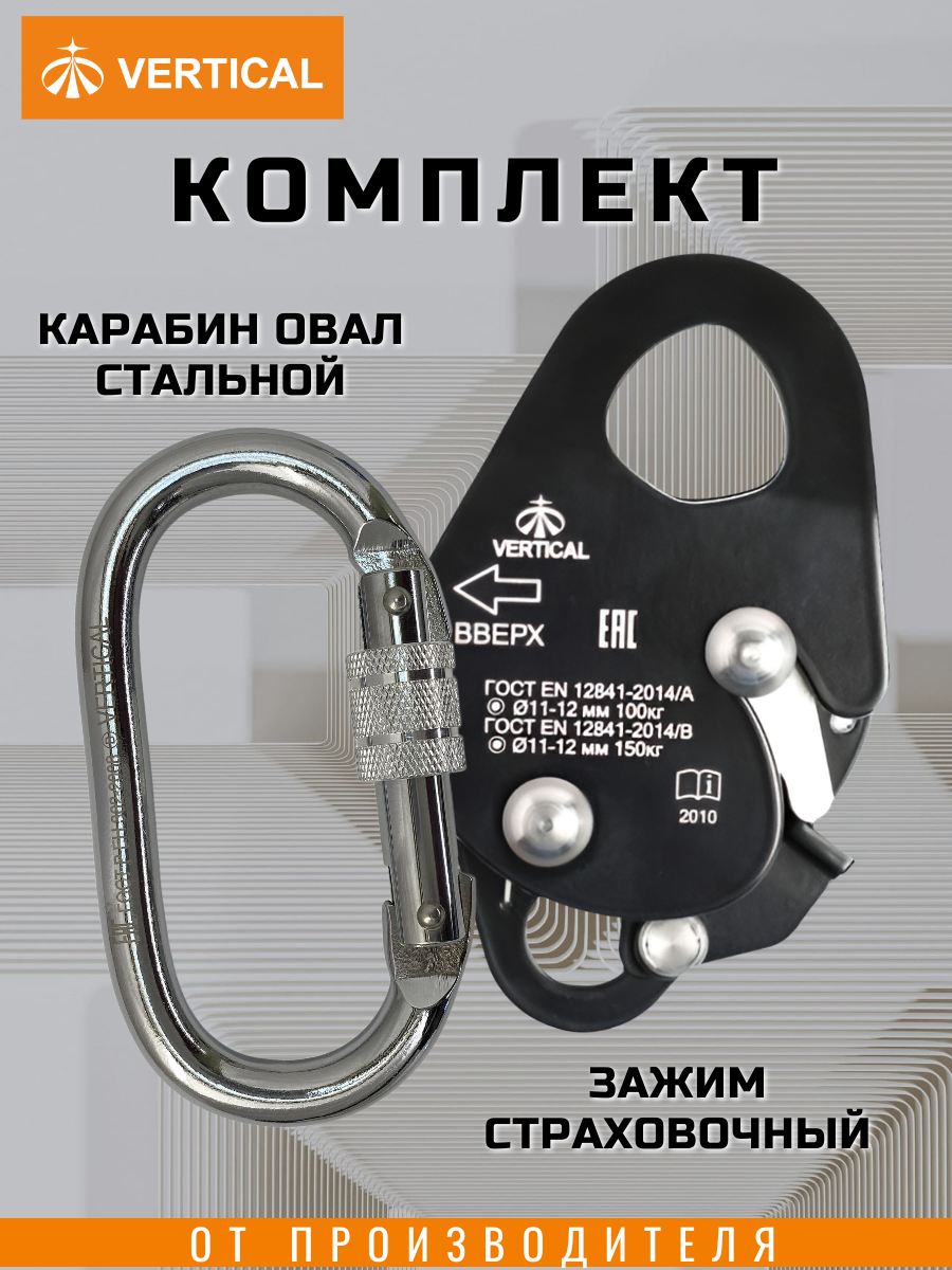 Зажим страховочный Капля и карабин овальный, комплект. Вертикаль