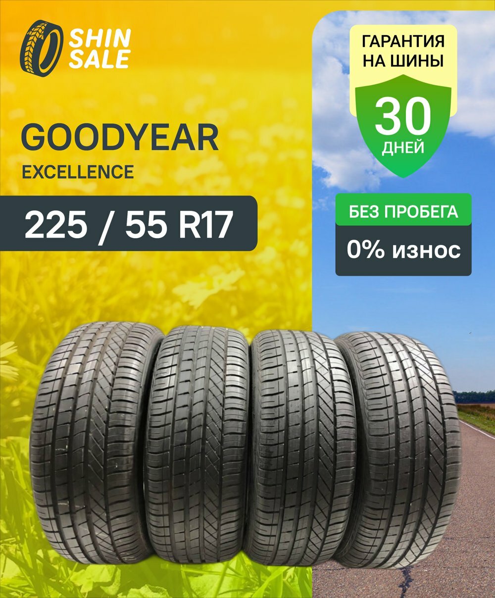 Летние БУ шины Goodyear Excellence 225/55 R17 без пробега T0152409