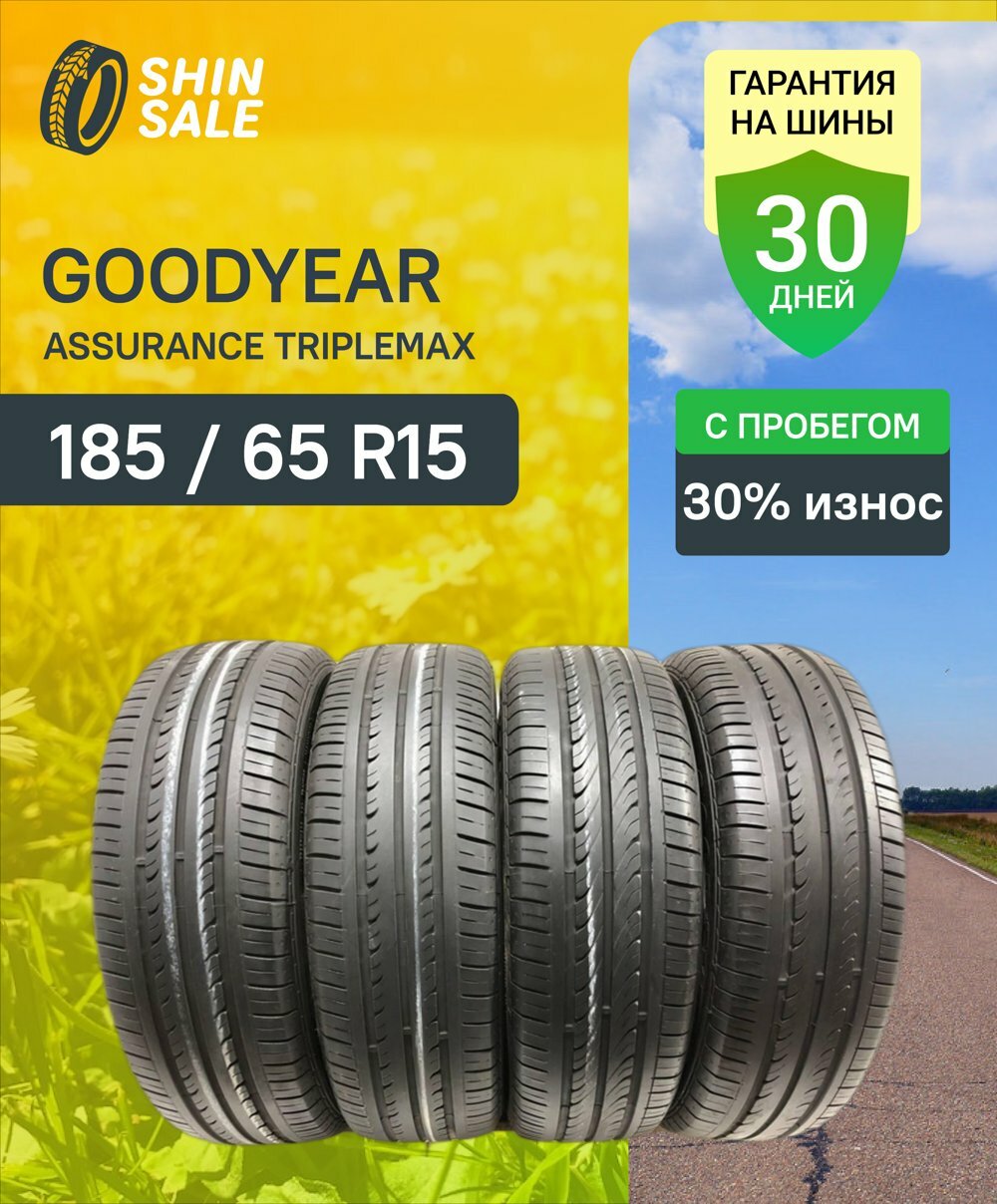 Летние БУ шины Goodyear Assurance Triplemax 185/65 R15 25.0% износ T0155556