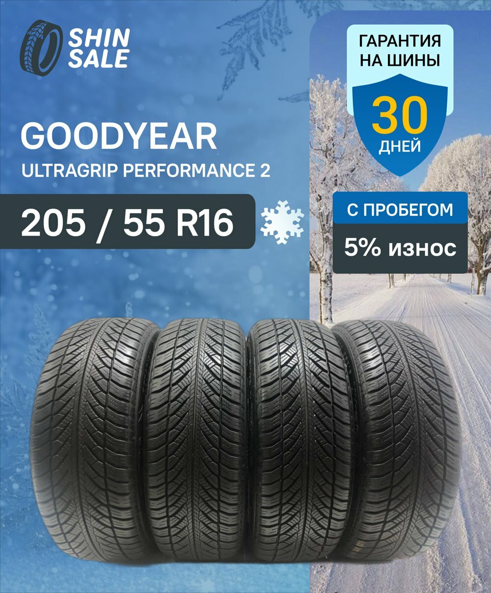 Зимние БУ шины нешипованные Goodyear UltraGrip Performance 2 205/55 R16 5.0% износ T0152421 RunFlat