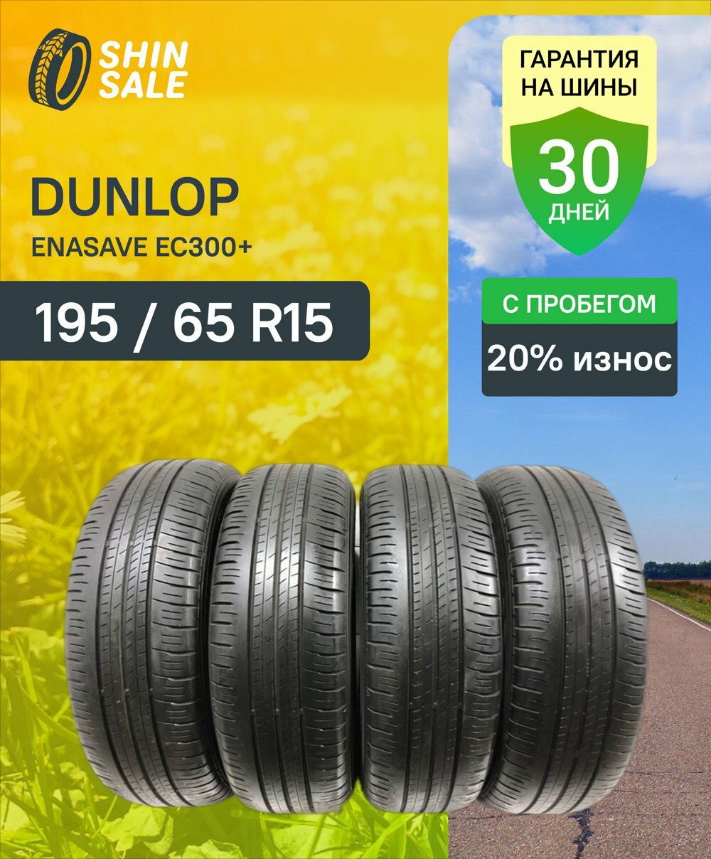Летние БУ шины Dunlop Enasave EC300+ 195/65 R15 15.0% износ T0151435