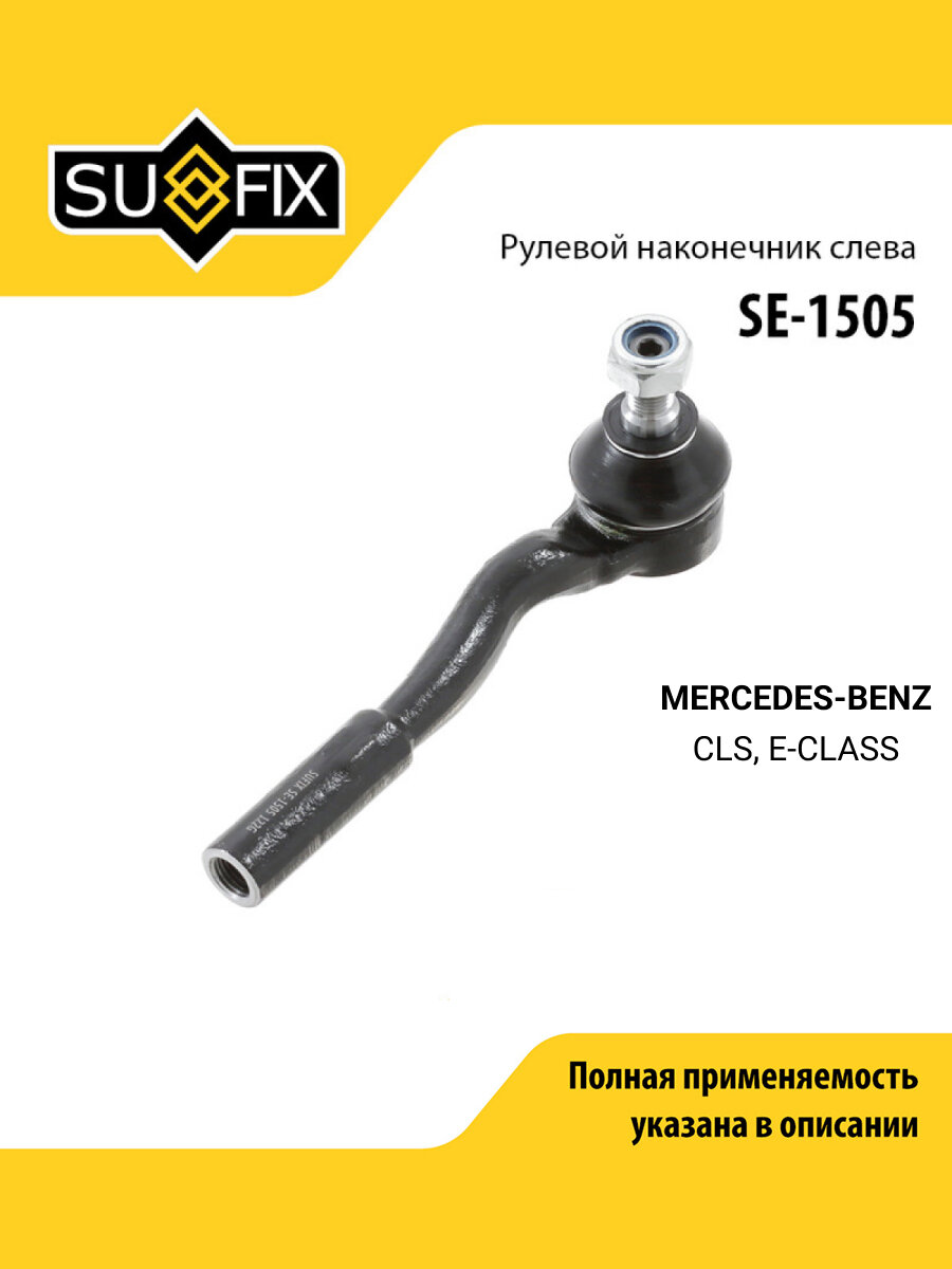 Наконечник рулевой тяги передний левый для MERCEDES-BENZ CLS, E-CLASS / SUFIX SE-1505