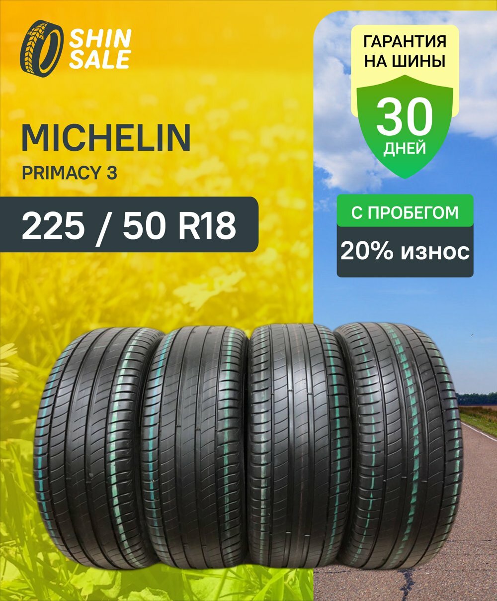 Летние БУ шины Michelin Primacy 3 225/50 R18 15.0% износ T0116661