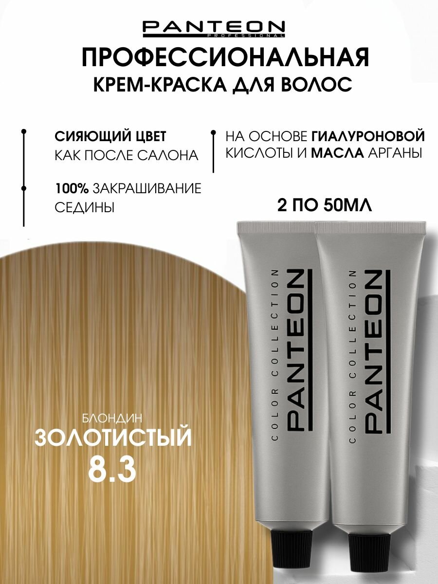 Краска для волос Panteon тон №8.3, блонд золотистый 100 мл