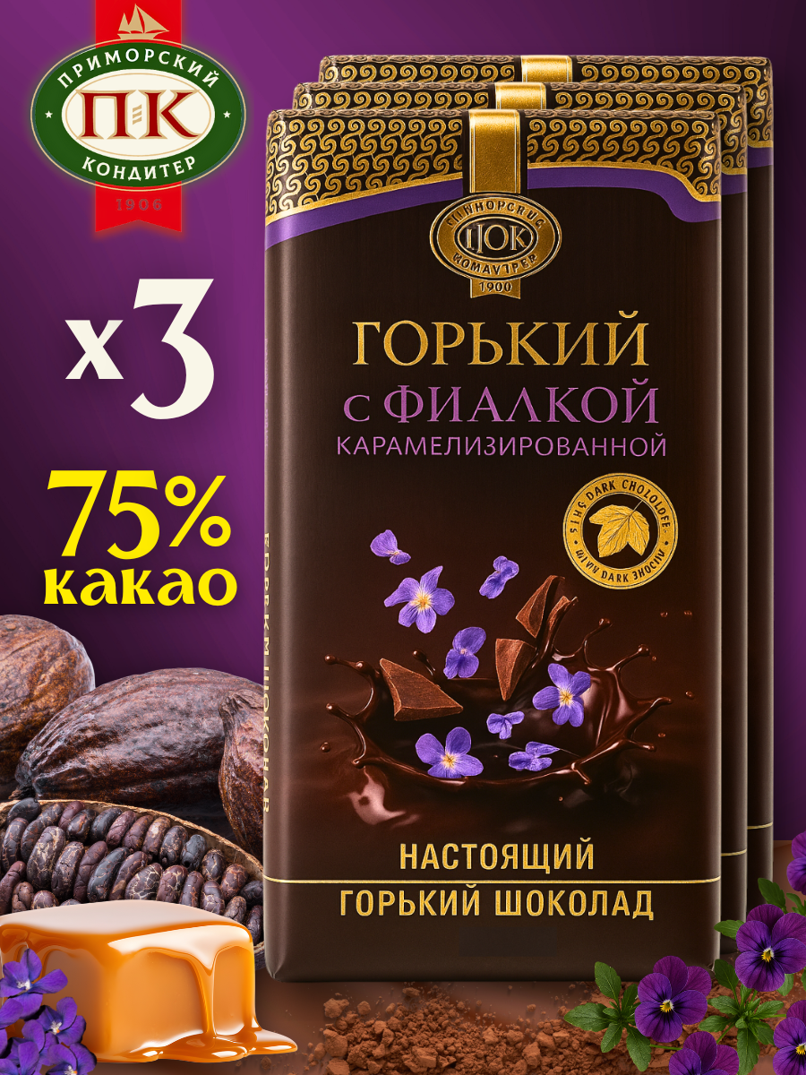 Горький шоколад 75% какао с фиалкой черный натуральный приморский постный веган без глютена без лактозы набор сладости 3 шт по 100 грамм