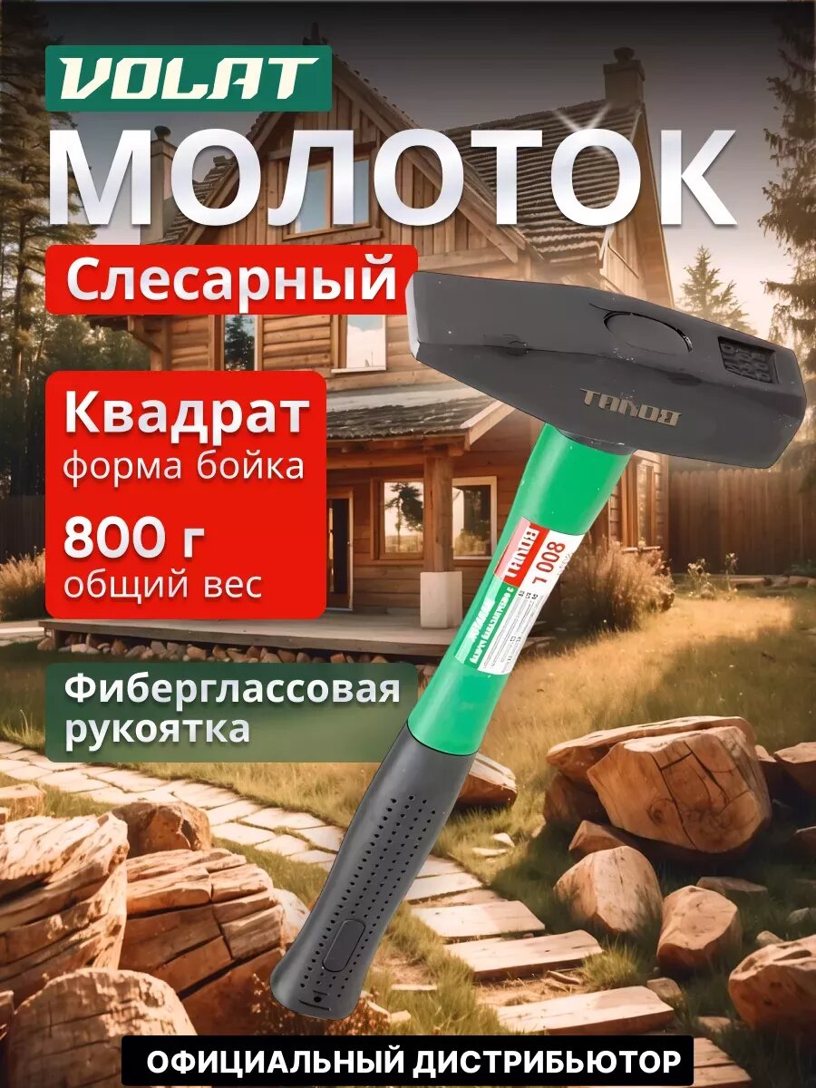 Молоток слесарный 0,8 кг с фиберглассовой рукояткой волат (10180-08)