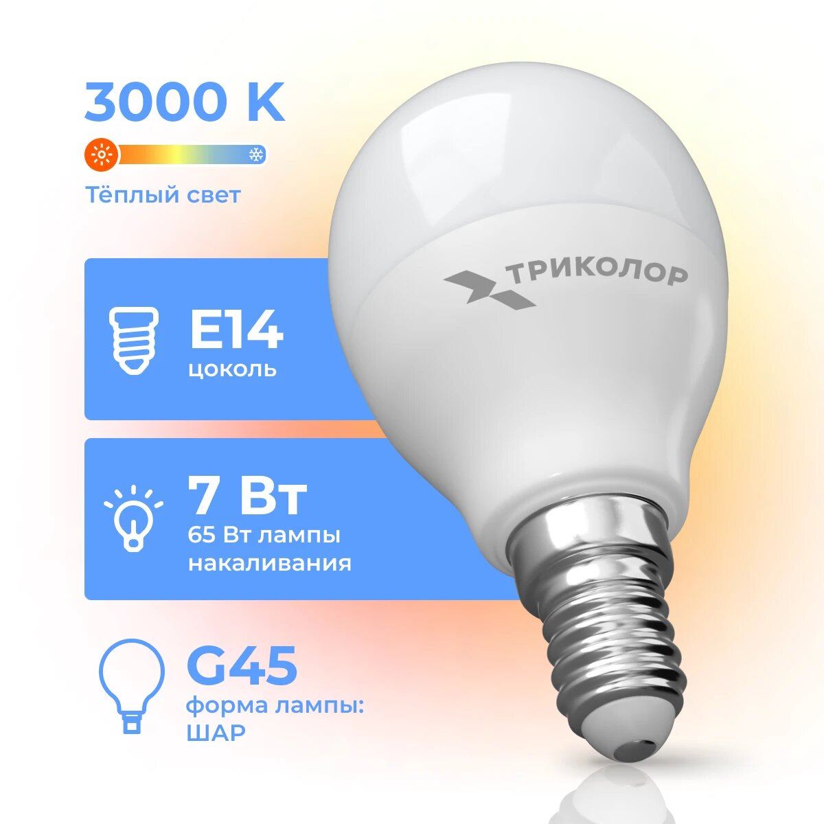 Лампа светодиодная Триколор LED G45 7Вт 3000K E14, теплый свет